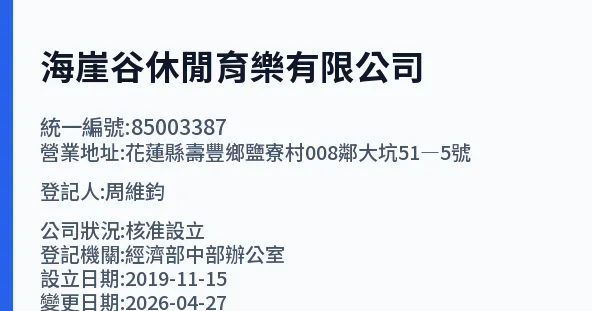 海崖谷休閒育樂有限公司的照片-統編 85003387(花蓮縣) 公司登記資料與營業項目詳細圖表