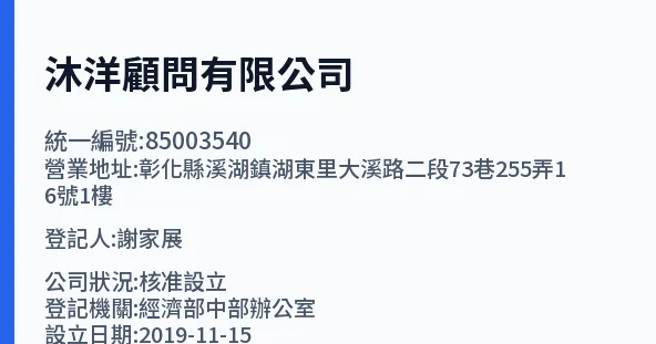 沐洋顧問有限公司的照片-統編 85003540(彰化縣) 公司登記資料與營業項目詳細圖表