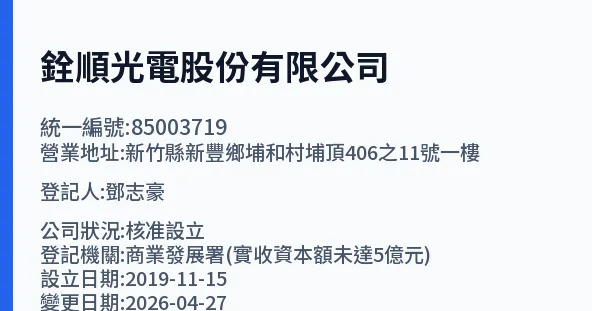 銓順光電股份有限公司的照片-統編 85003719(新竹縣) 公司登記資料與營業項目詳細圖表