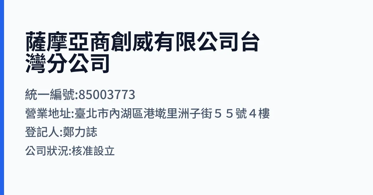 薩摩亞商創威有限公司台灣分公司 - 統編 85003773(臺北市) 公司登記資料與營業項目詳細圖表