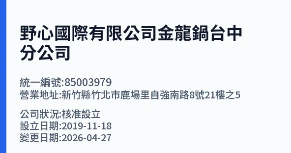 野心國際有限公司金龍鍋台中分公司的照片-統編 85003979(新竹縣) 公司登記資料與營業項目詳細圖表