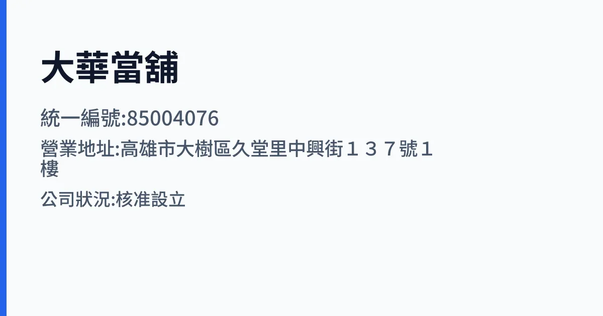 大華當舖 - 統編 85004076(高雄市) 公司登記資料與營業項目詳細圖表