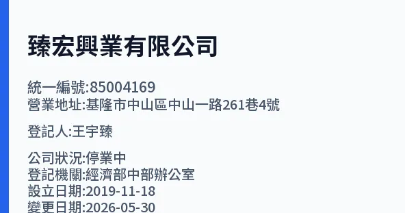 臻宏興業有限公司的照片-統編 85004169(基隆市) 公司登記資料與營業項目詳細圖表