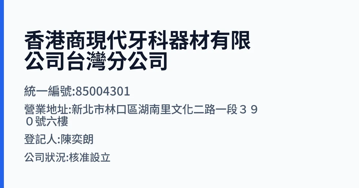 香港商現代牙科器材有限公司台灣分公司 - 統編 85004301(臺北市) 公司登記資料與營業項目詳細圖表