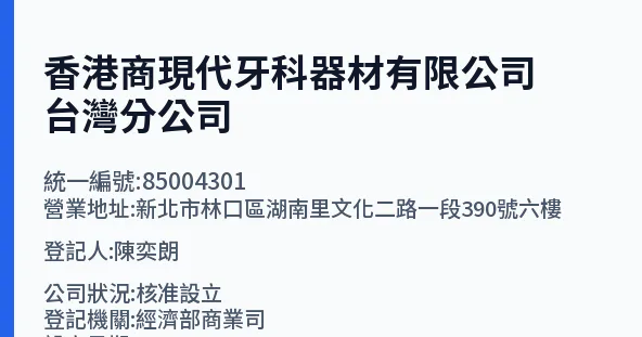 香港商現代牙科器材有限公司台灣分公司的照片-統編 85004301(新北市) 公司登記資料與營業項目詳細圖表