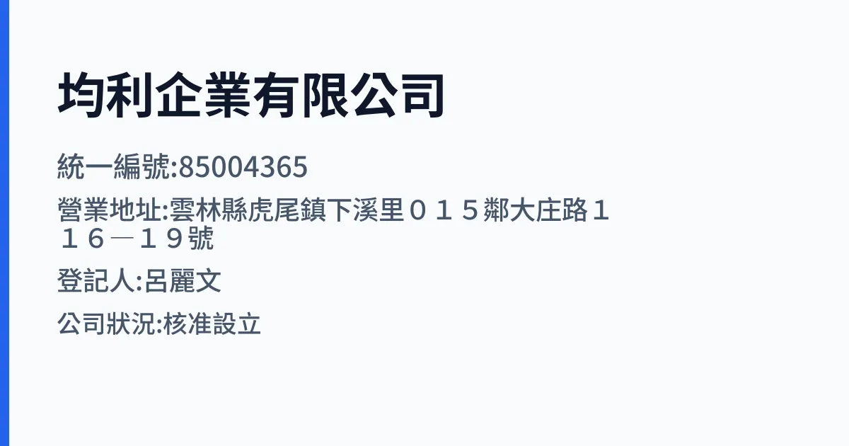 均利企業有限公司 - 統編 85004365(雲林縣) 公司登記資料與營業項目詳細圖表