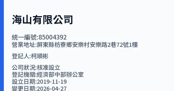 海山有限公司的照片-統編 85004392(屏東縣) 公司登記資料與營業項目詳細圖表