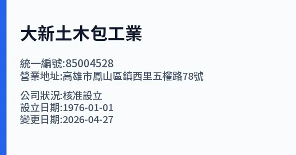 大新土木包工業的照片-統編 85004528(高雄市) 公司登記資料與營業項目詳細圖表