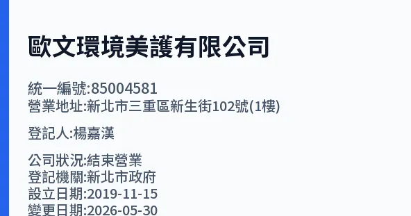 歐文環境美護有限公司的照片-統編 85004581(新北市) 公司登記資料與營業項目詳細圖表
