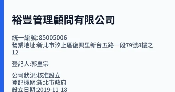 裕豐管理顧問有限公司的照片-統編 85005006(新北市) 公司登記資料與營業項目詳細圖表