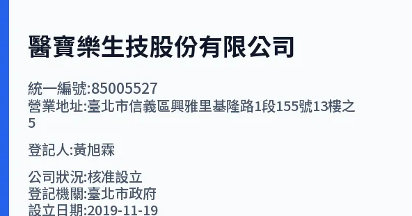 醫寶樂生技股份有限公司的照片-統編 85005527(臺北市) 公司登記資料與營業項目詳細圖表