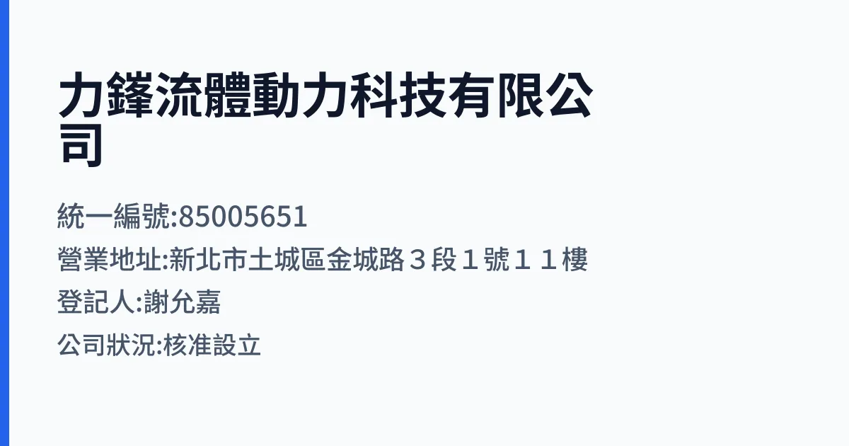力鎽流體動力科技有限公司 - 統編 85005651（新北市） 公司登記資料與營業項目詳細圖表
