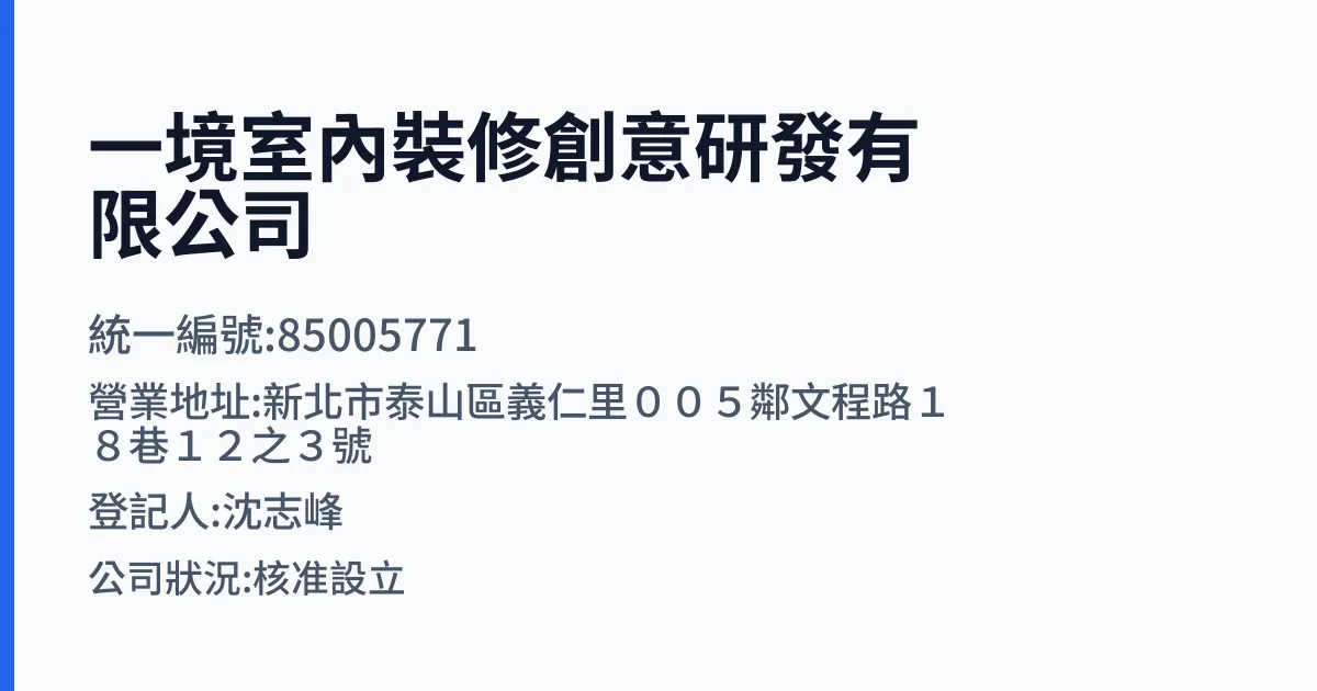 一境室內裝修創意研發有限公司 - 統編 85005771(新北市) 公司登記資料與營業項目詳細圖表