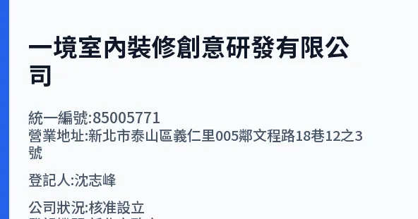 一境室內裝修創意研發有限公司的照片-統編 85005771(新北市) 公司登記資料與營業項目詳細圖表