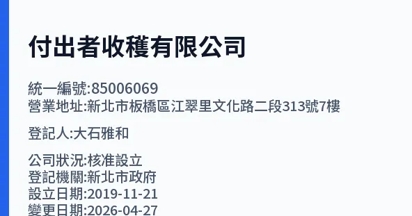 付出者收穫有限公司的照片-統編 85006069(新北市) 公司登記資料與營業項目詳細圖表