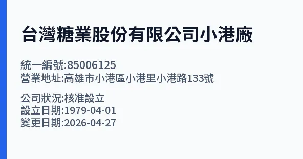 台灣糖業股份有限公司小港廠的照片-統編 85006125(高雄市) 公司登記資料與營業項目詳細圖表