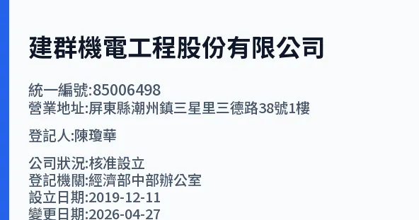 建群機電工程股份有限公司的照片-統編 85006498(屏東縣) 公司登記資料與營業項目詳細圖表