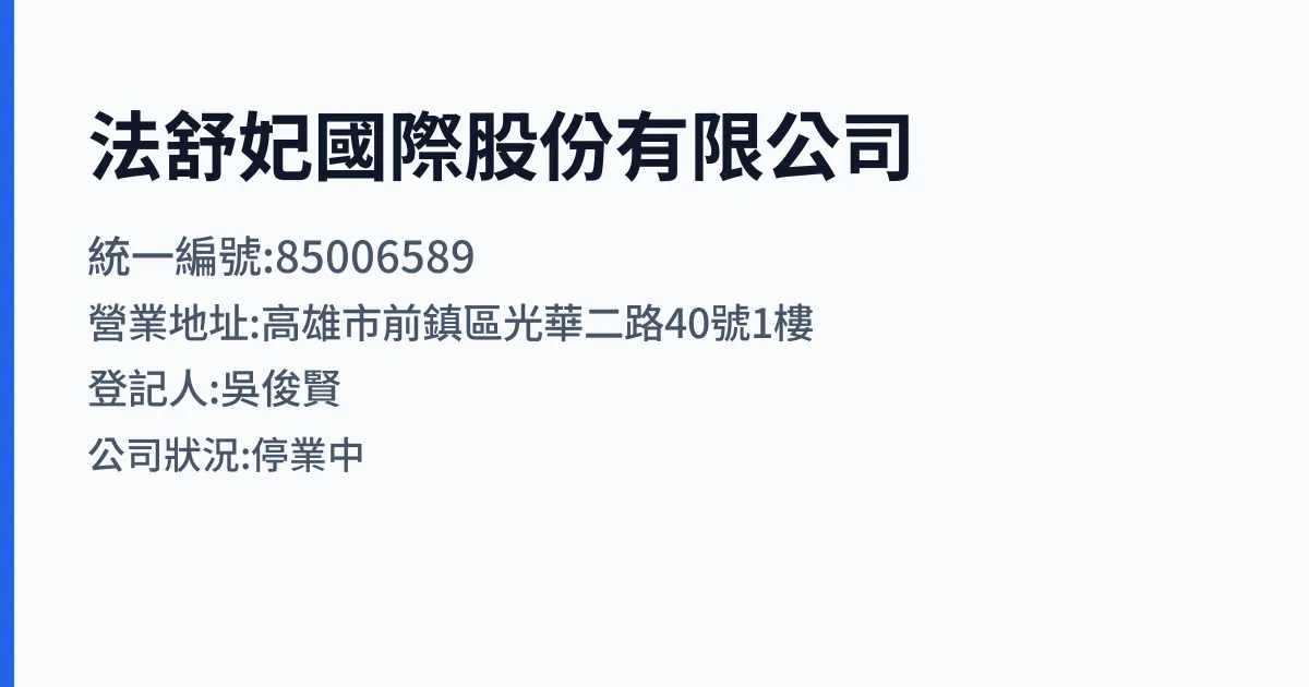 法舒妃國際股份有限公司 - 統編 85006589(高雄市) 公司登記資料與營業項目詳細圖表