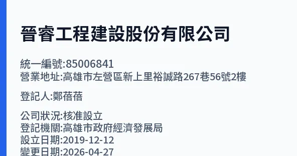 晉睿工程建設股份有限公司的照片-統編 85006841(高雄市) 公司登記資料與營業項目詳細圖表