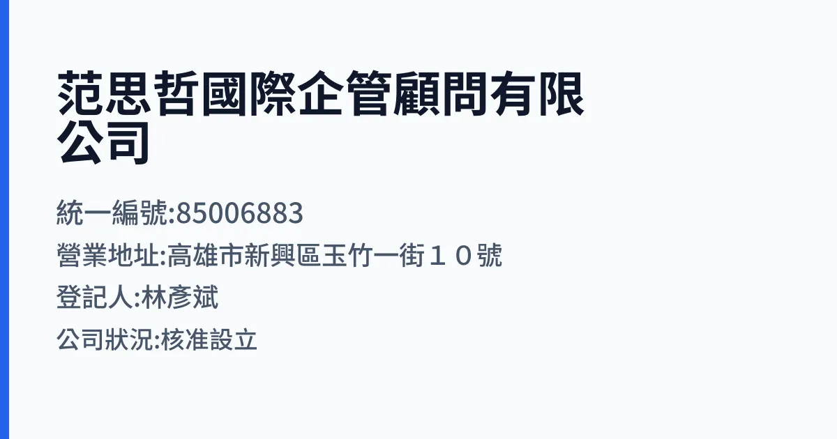 范思哲國際企管顧問有限公司 - 統編 85006883(高雄市) 公司登記資料與營業項目詳細圖表