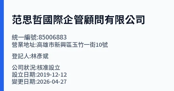 范思哲國際企管顧問有限公司的照片-統編 85006883(高雄市) 公司登記資料與營業項目詳細圖表