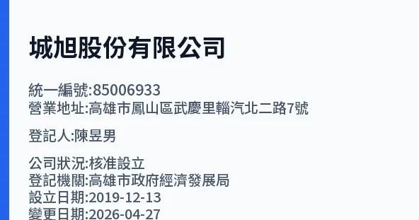 城旭股份有限公司的照片-統編 85006933(高雄市) 公司登記資料與營業項目詳細圖表