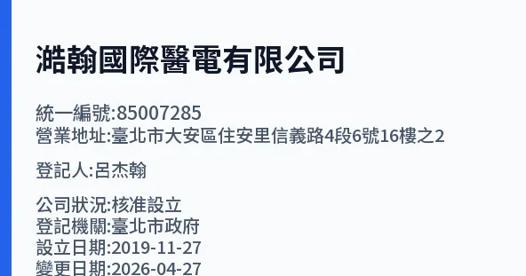 澔翰國際醫電有限公司的照片-統編 85007285(臺北市) 公司登記資料與營業項目詳細圖表