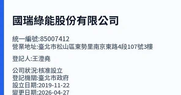 國瑞綠能股份有限公司的照片-統編 85007412(臺北市) 公司登記資料與營業項目詳細圖表