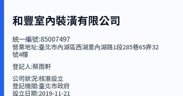 和豐室內裝潢有限公司的照片-統編 85007497(臺北市) 公司登記資料與營業項目詳細圖表