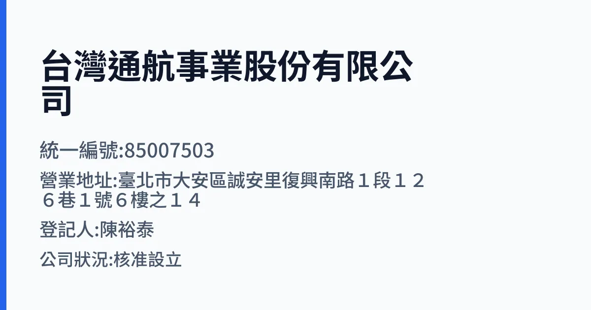 台灣通航事業股份有限公司 - 統編 85007503(臺北市) 公司登記資料與營業項目詳細圖表