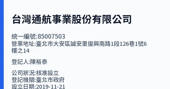 台灣通航事業股份有限公司的照片-統編 85007503(臺北市) 公司登記資料與營業項目詳細圖表