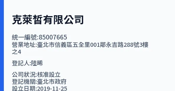 克萊皙有限公司的照片-統編 85007665(臺北市) 公司登記資料與營業項目詳細圖表