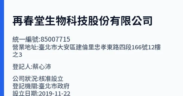 再春堂生物科技股份有限公司的照片-統編 85007715(臺北市) 公司登記資料與營業項目詳細圖表