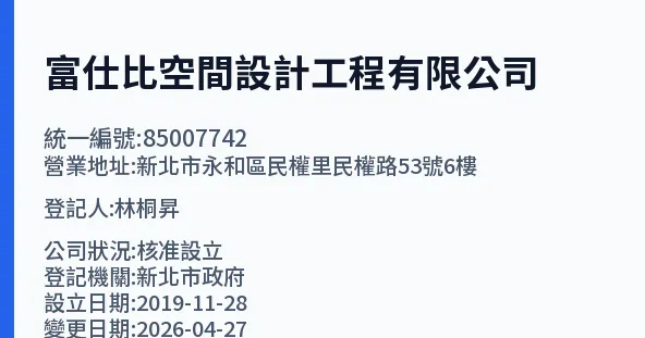 富仕比空間設計工程有限公司的照片-統編 85007742(新北市) 公司登記資料與營業項目詳細圖表