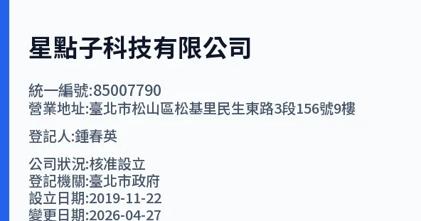 星點子科技有限公司的照片-統編 85007790(臺北市) 公司登記資料與營業項目詳細圖表