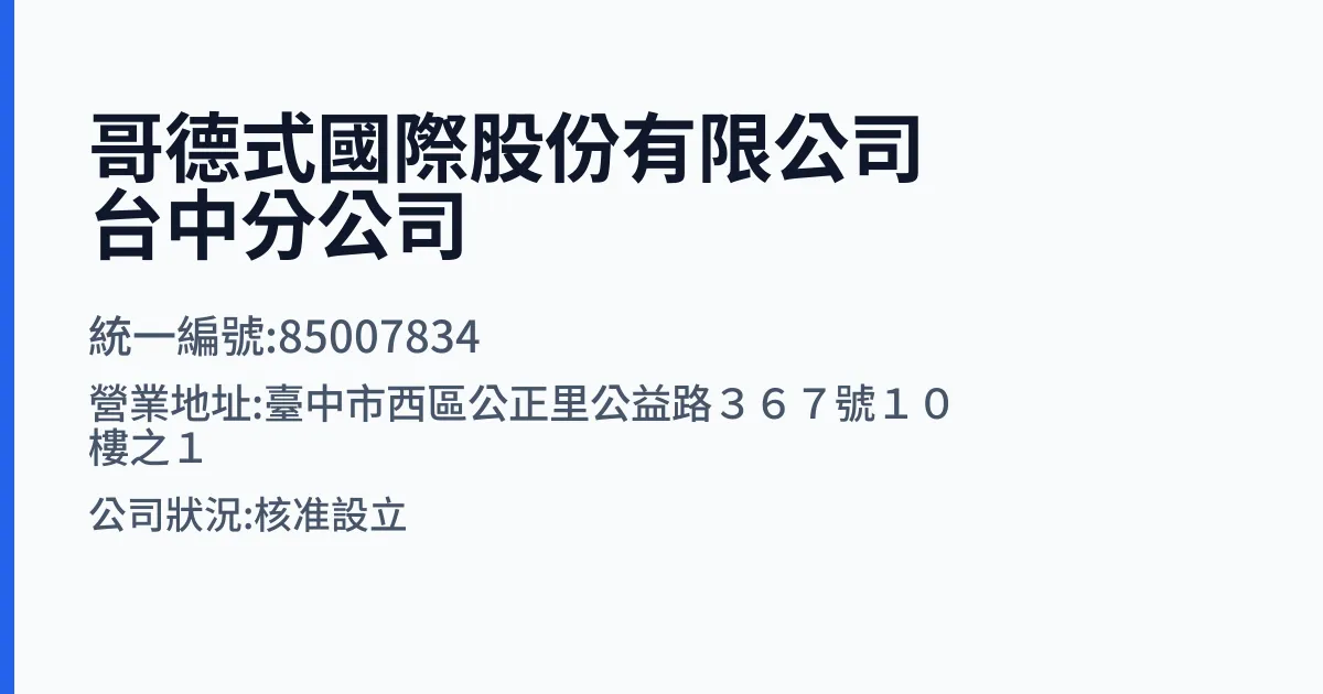 哥德式國際股份有限公司台中分公司 - 統編 85007834(臺中市) 公司登記資料與營業項目詳細圖表