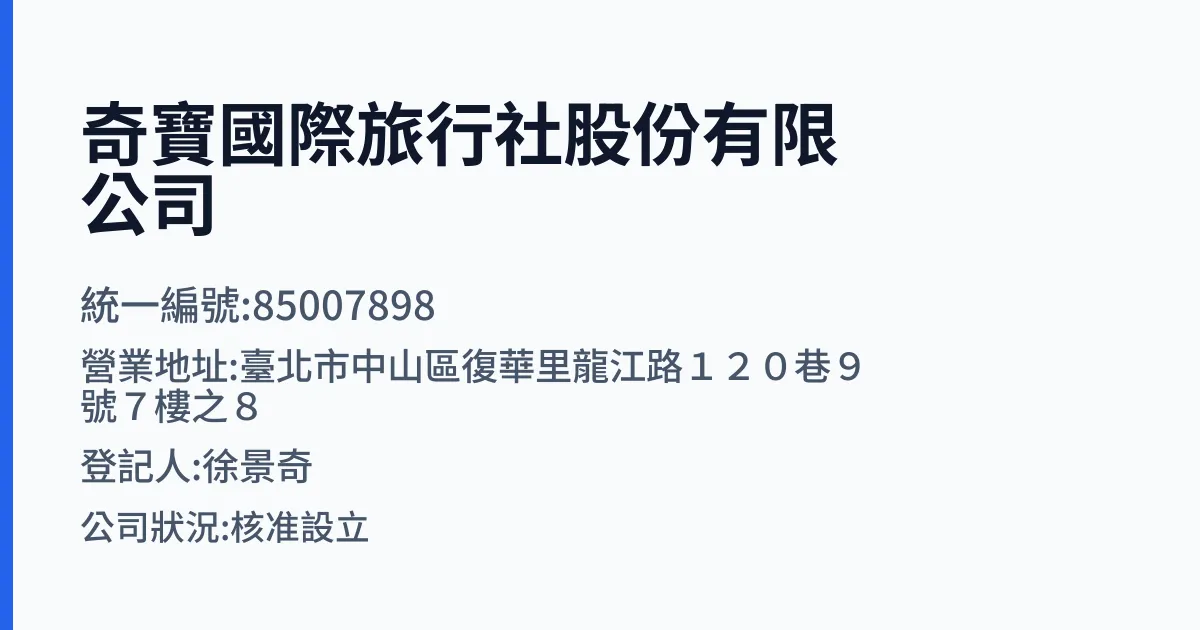 奇寶國際旅行社股份有限公司 - 統編 85007898(臺北市) 公司登記資料與營業項目詳細圖表