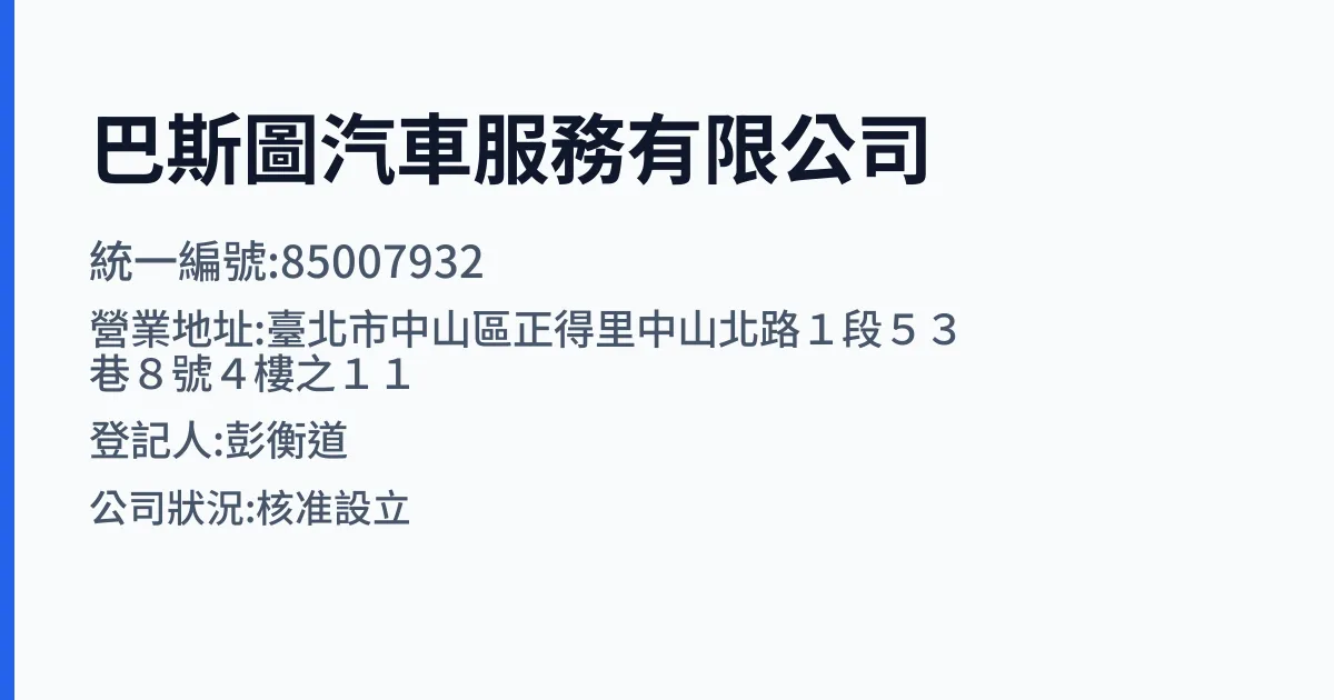 巴斯圖汽車服務有限公司 - 統編 85007932(臺北市) 公司登記資料與營業項目詳細圖表