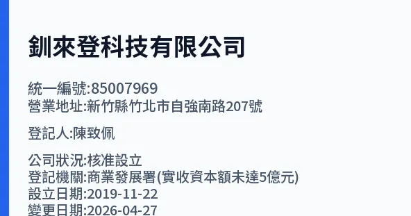 釧來登科技有限公司的照片-統編 85007969(新竹縣) 公司登記資料與營業項目詳細圖表