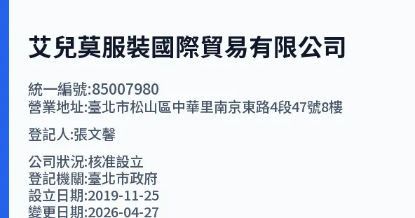 艾兒莫服裝國際貿易有限公司的照片-統編 85007980(臺北市) 公司登記資料與營業項目詳細圖表