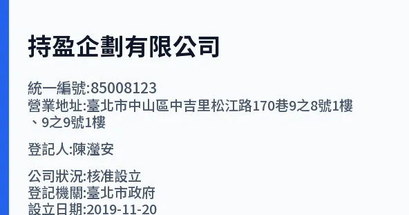 持盈企劃有限公司的照片-統編 85008123(臺北市) 公司登記資料與營業項目詳細圖表