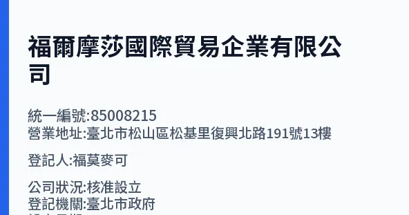 福爾摩莎國際貿易企業有限公司的照片-統編 85008215(臺北市) 公司登記資料與營業項目詳細圖表