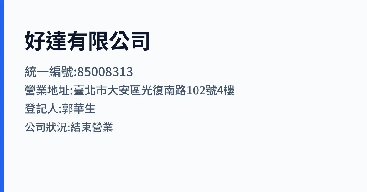 好達有限公司 - 統編 85008313(臺北市) 公司登記資料與營業項目詳細圖表