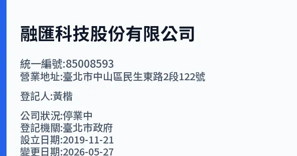 融匯科技股份有限公司的照片-統編 85008593(臺北市) 公司登記資料與營業項目詳細圖表