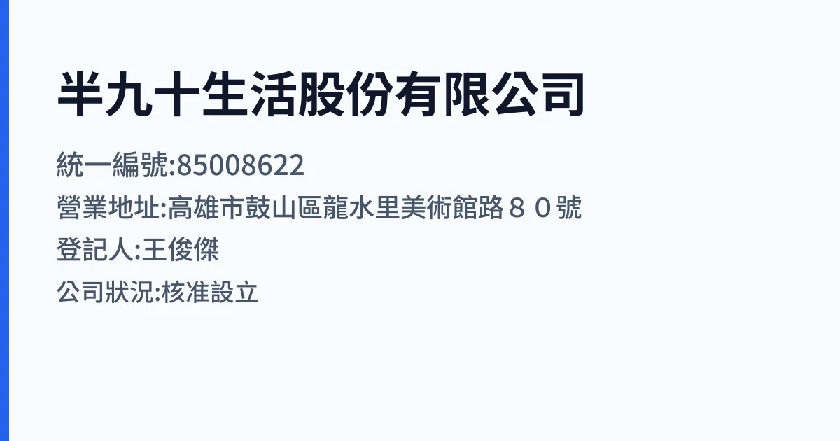 半九十生活股份有限公司 - 統編 85008622(高雄市) 公司登記資料與營業項目詳細圖表
