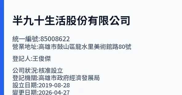 半九十生活股份有限公司的照片-統編 85008622(高雄市) 公司登記資料與營業項目詳細圖表