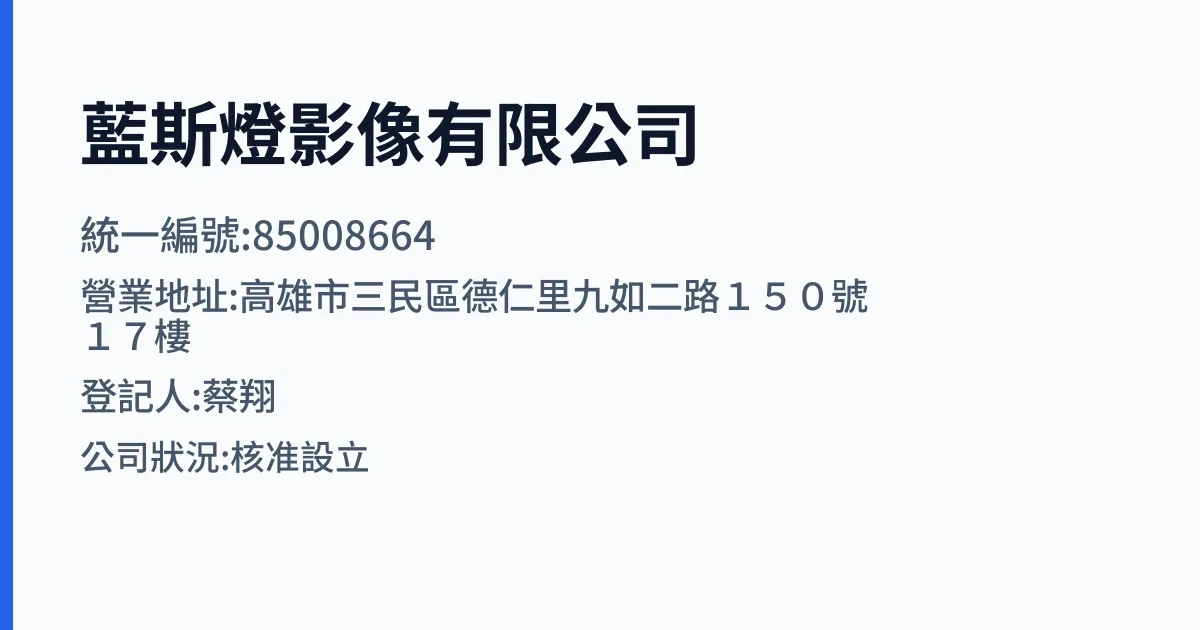 藍斯燈影像有限公司 - 統編 85008664(高雄市) 公司登記資料與營業項目詳細圖表