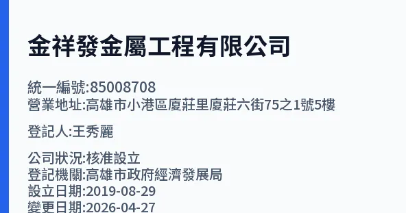 金祥發金屬工程有限公司的照片-統編 85008708(高雄市) 公司登記資料與營業項目詳細圖表