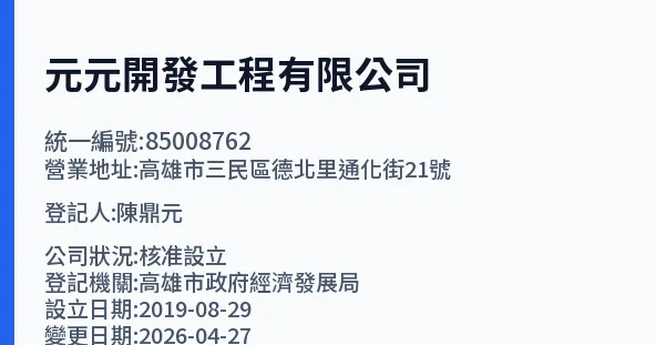 元元開發工程有限公司的照片-統編 85008762(高雄市) 公司登記資料與營業項目詳細圖表
