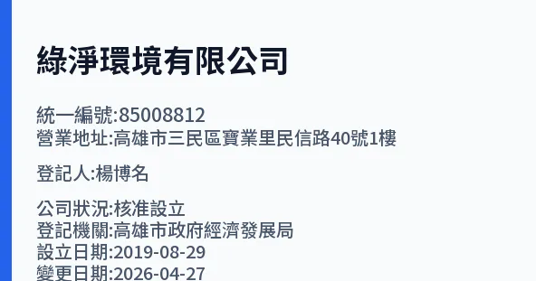 綠淨環境有限公司的照片-統編 85008812(高雄市) 公司登記資料與營業項目詳細圖表